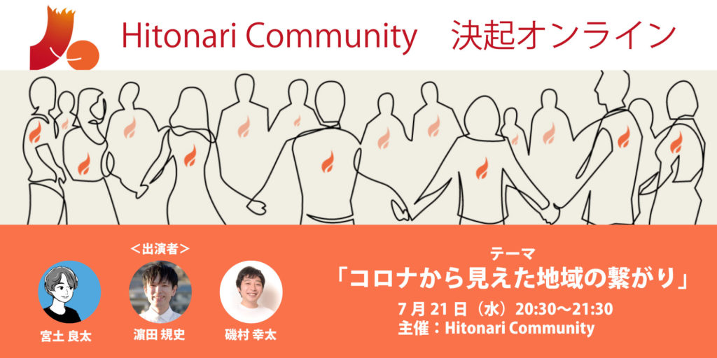 Hitonari Community 決起オンライン | 八幡浜みなっと
